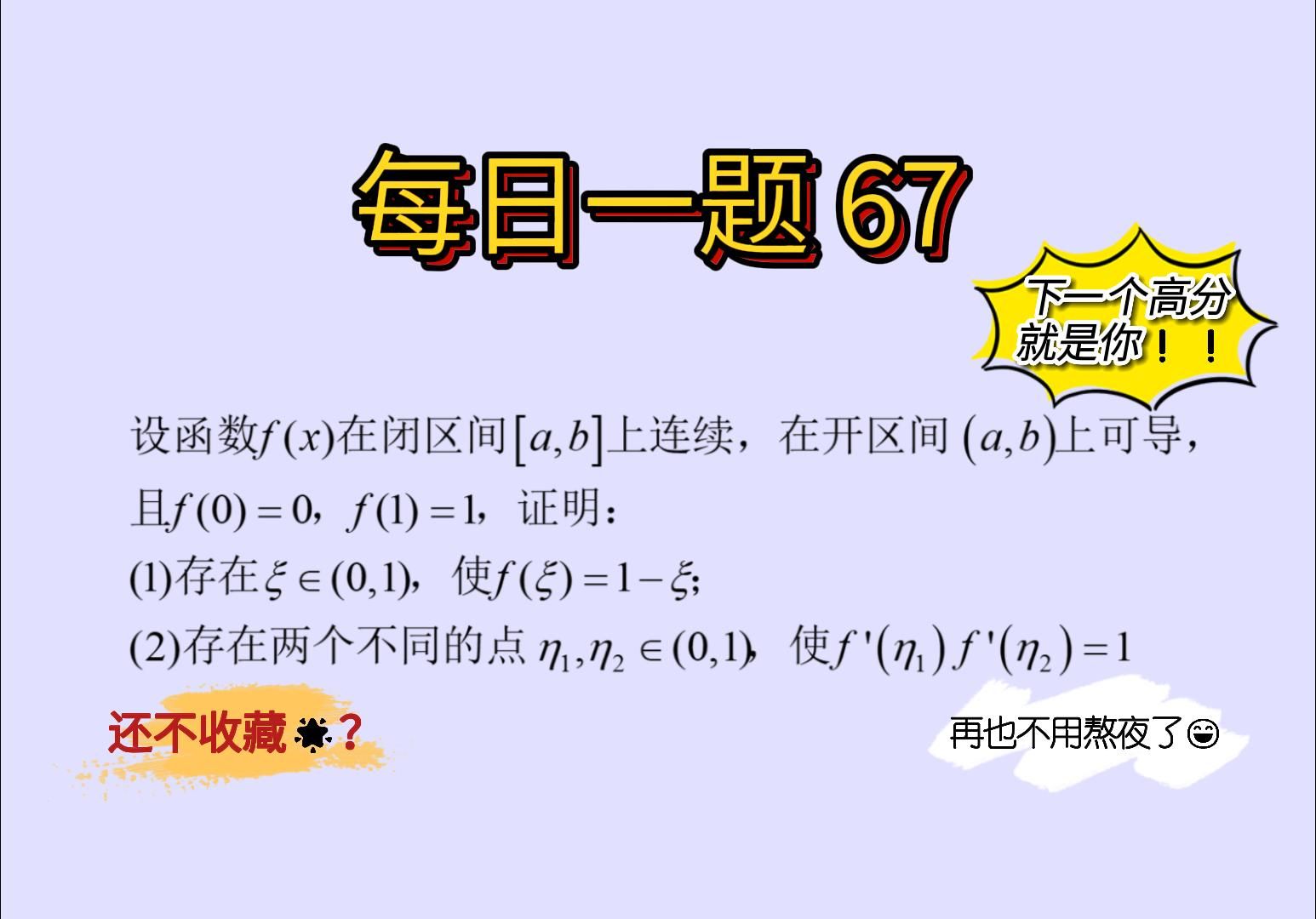 【每日一题67】【微分中值定理篇】拉格朗日中值定理证明双中值问题!