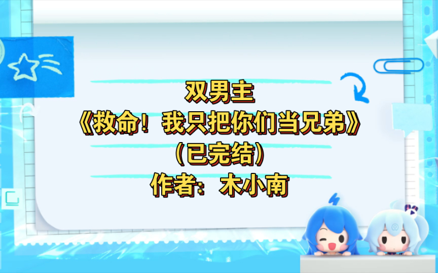 双男主《救命!我只把你们当兄弟》已完结 作者:木小南,团宠 万人迷 ...