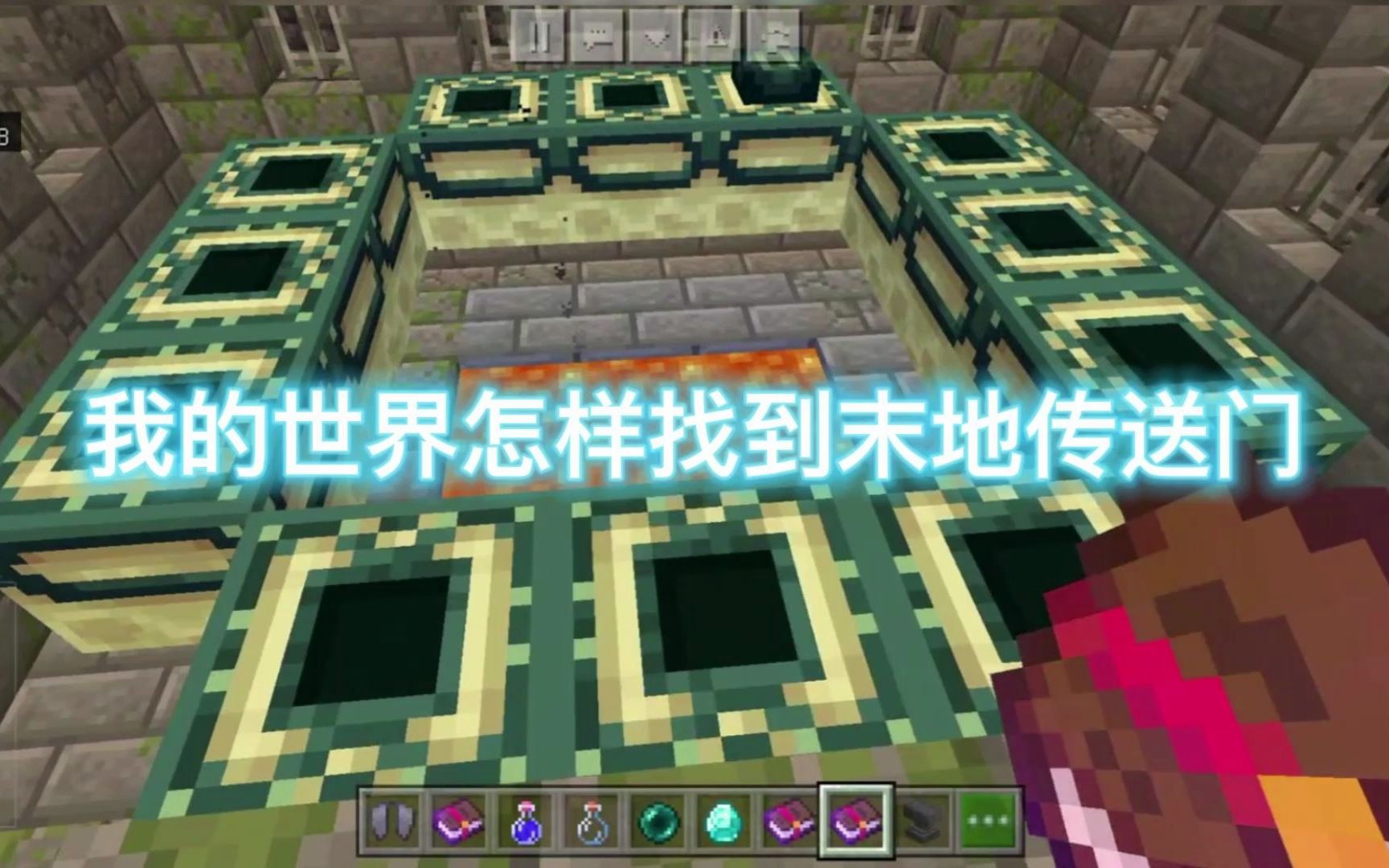 我的世界怎样找到末地传送门