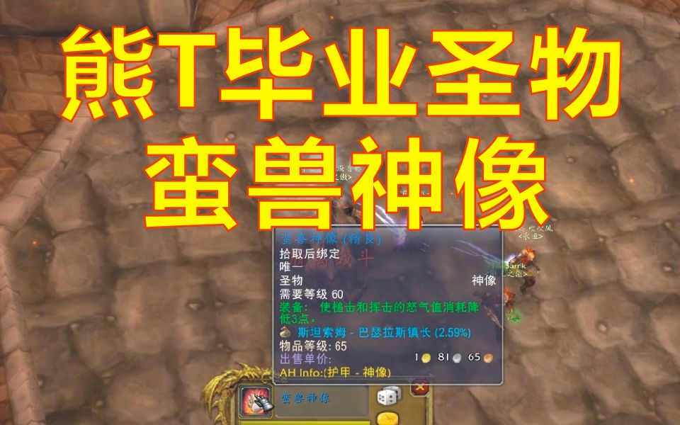 熊T 毕业圣物-蛮兽神像,魔兽世界 怀旧服 第五阶段 德鲁伊 安其拉TAQ ...