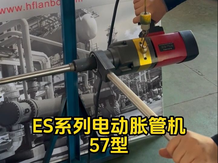 ES系列电动胀管机57型