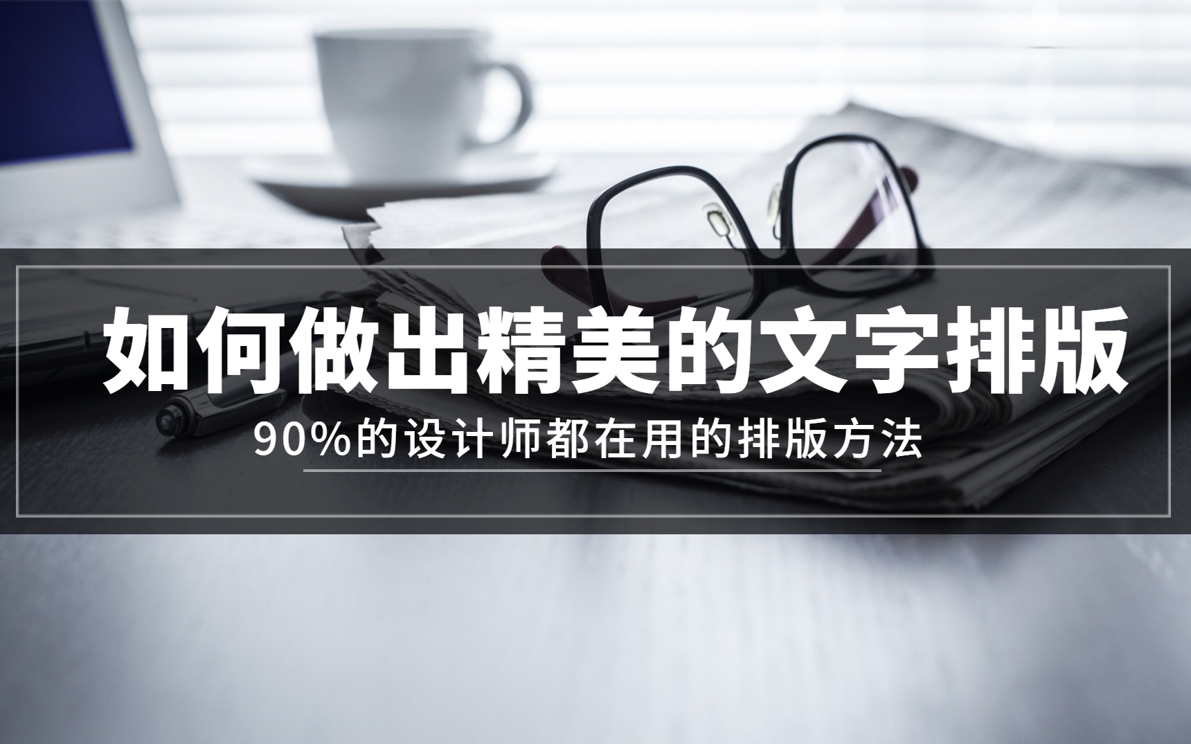 【文字排版】版式设计是平面设计中重要的环节,无处不在的版式,文字...