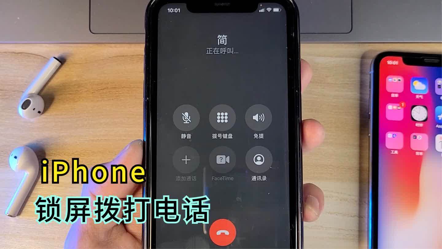 iPhone 手机在锁屏状态下也能拨打电话