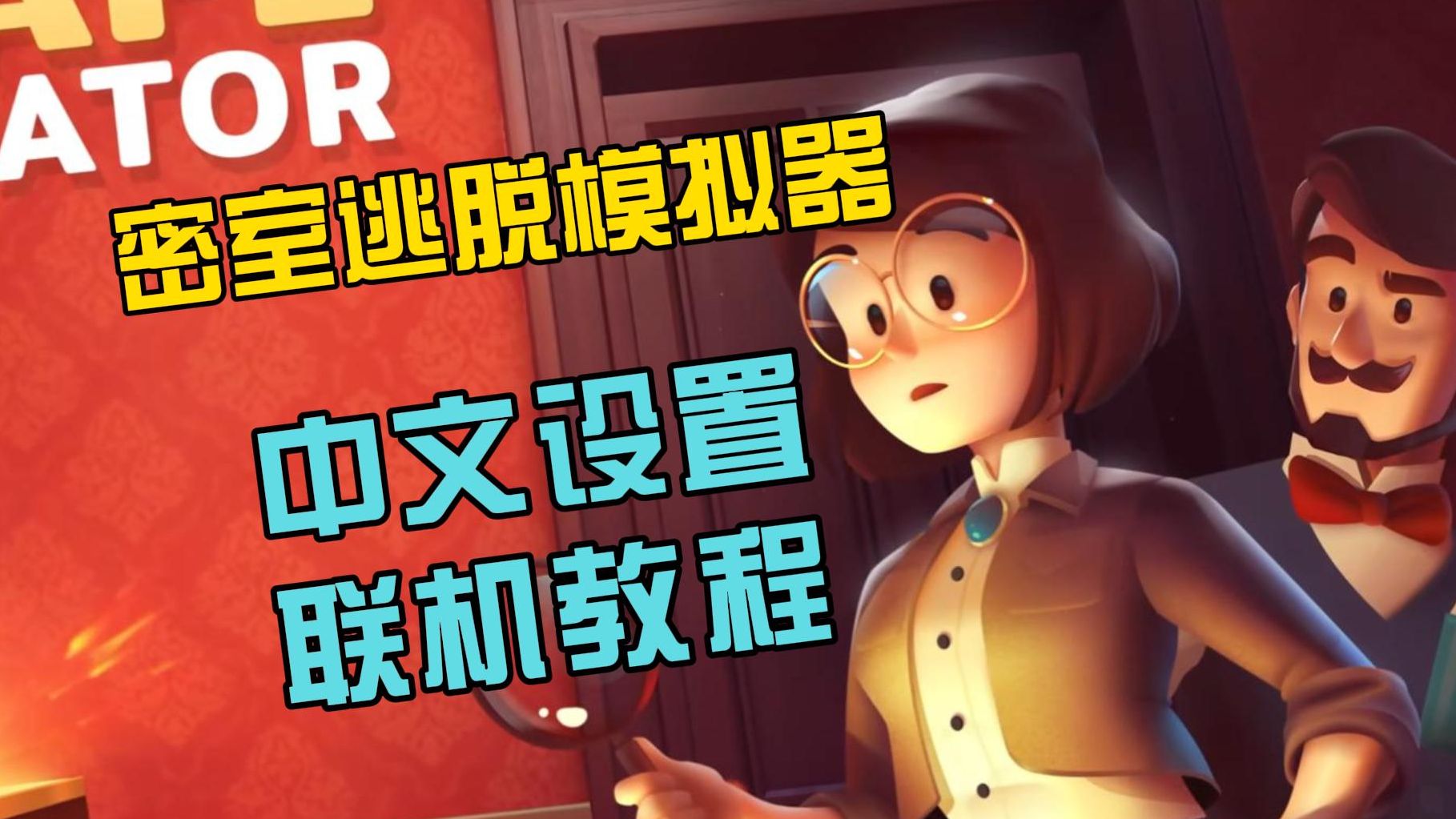 密室逃脱模拟器怎么改中文密室逃脱模拟器最多几人怎么邀请好友联机...