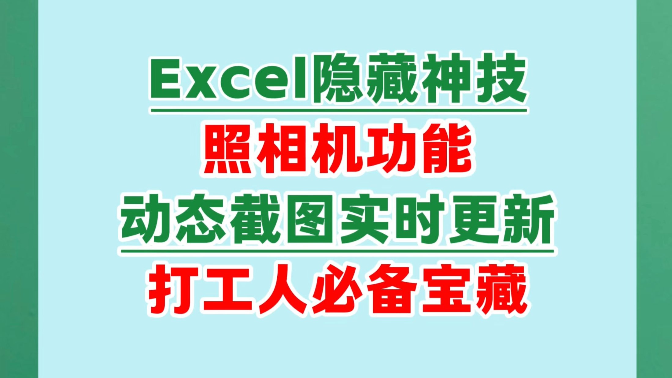 Excel照相机三大骚操作!90%人不知道!打工人必备效率秘籍!