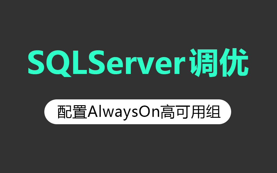 【10月数据库黄金教程】SQLServer调优教程 | 解读数据库性能瓶颈,...