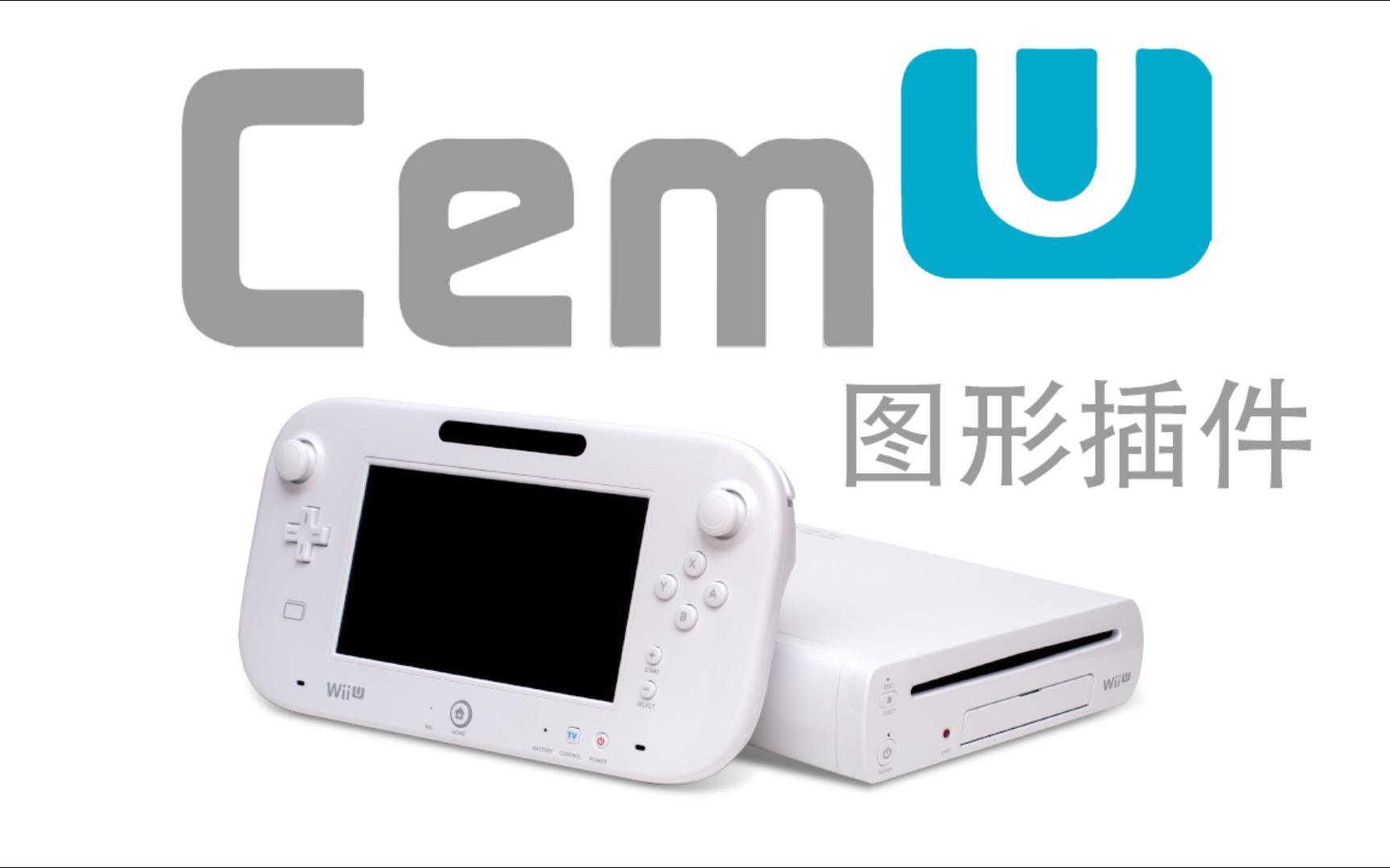 WiiU模拟器Cemu的图形插件