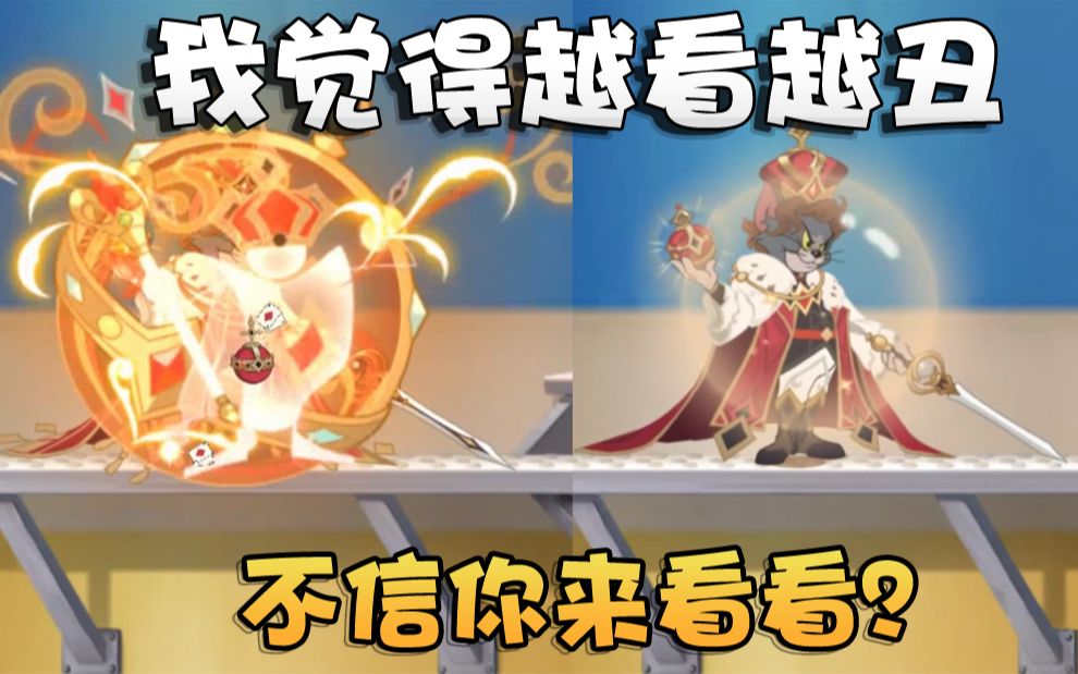 猫和老鼠剑客汤姆方块主宰3S和1S对比评测!梅花侍郎是隐藏金皮?_猫...