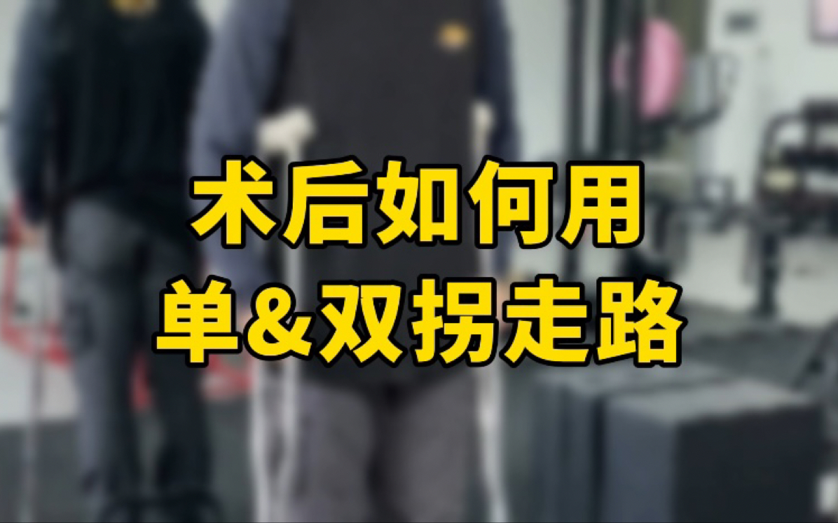术后如何用单拐&双拐走路❓康复师来教你