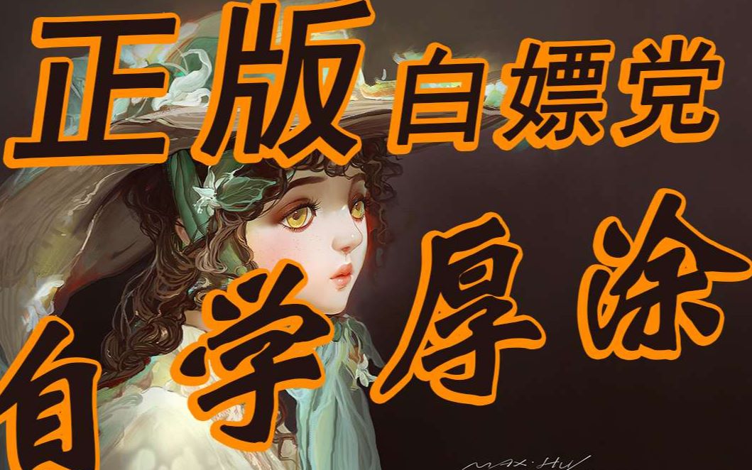 【原画教程】别人家原画师已经月入过万,你还在自学原画?