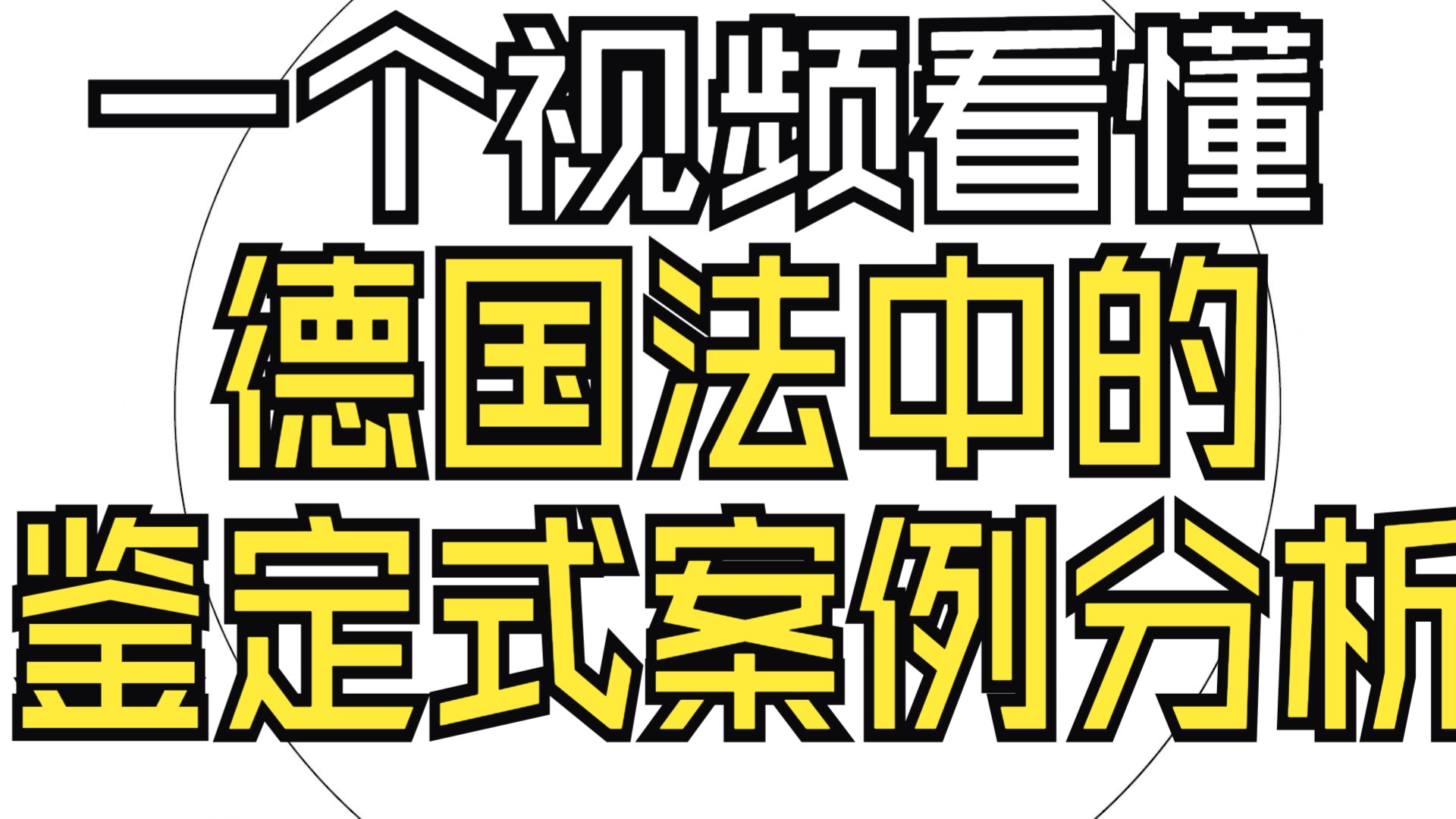 【中文字幕】【德国法学】立刻搞懂“鉴定式案例分析”!再也不用...