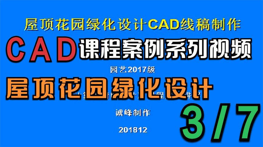03屋顶花园绿化设计CAD线稿输出