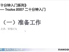 Trados 2007 二十分钟入门:第一集(共三集)