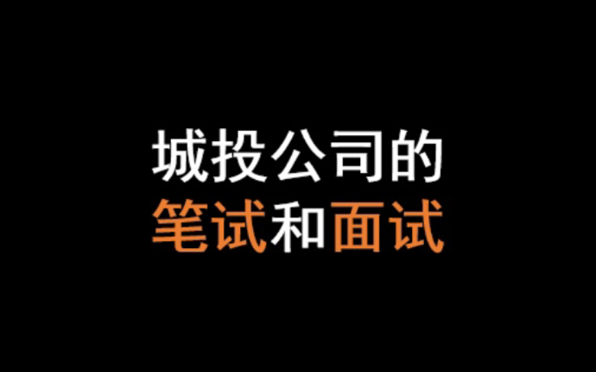 再来聊聊城投公司的笔试和面试。