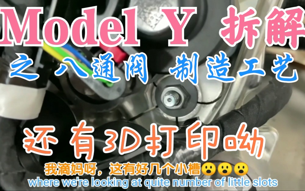 特斯拉 Model Y 拆解之八通阀制造工艺 及 用3D打印技术来纠错,这你受...