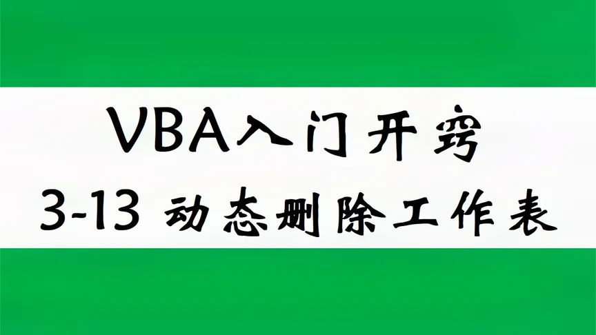 excel vba入门教程,字典方法RemoveAll相关案例,动态删减工作表