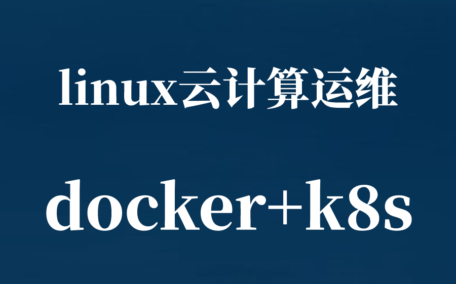 【linux云计算运维】2023年最新docker+k8s全套顶级天花板教程,血赚!...