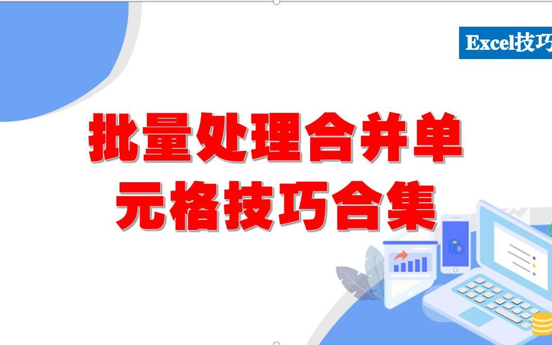 Excel批量处理合并单元格