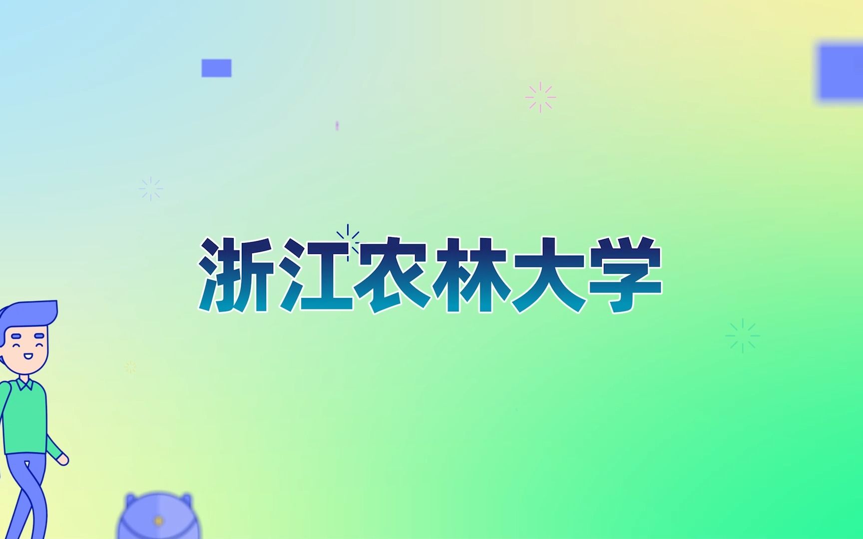 【浙江农林大学】出国留学攻略| 申请硕士留学 | 留学费用 | 申请条件