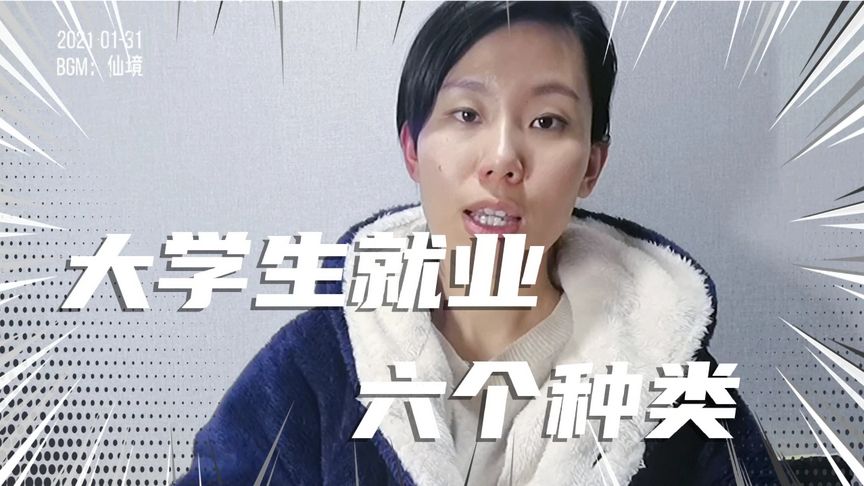 大学生就业种类梳理
