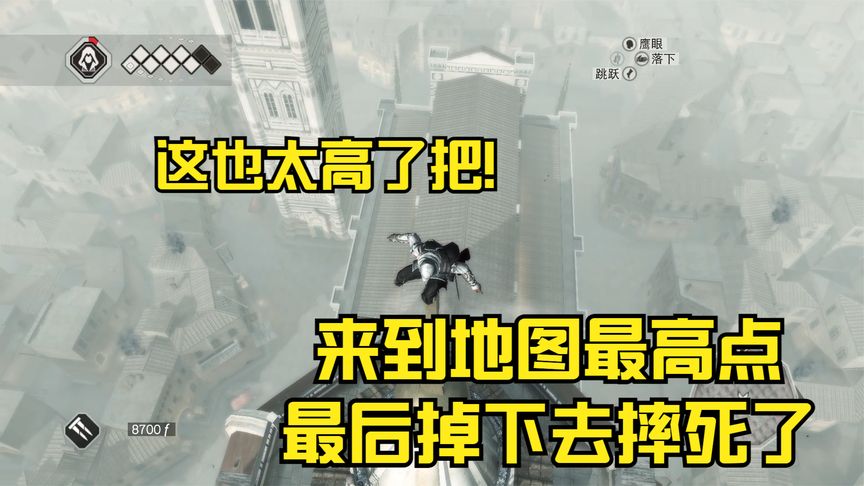 《刺客信条2》#7第二个刺客陵墓 在大教堂最高点 掉下去直接摔死