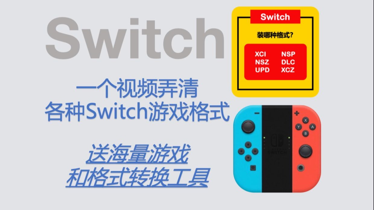 【120】【Switch】一个视频弄清所有Switch游戏格式,XCI?NSP?NSZ?...