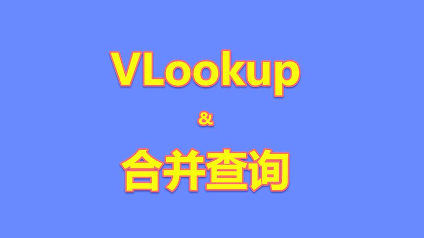 VLookup函数很好,Power Query合并查询更厉害!