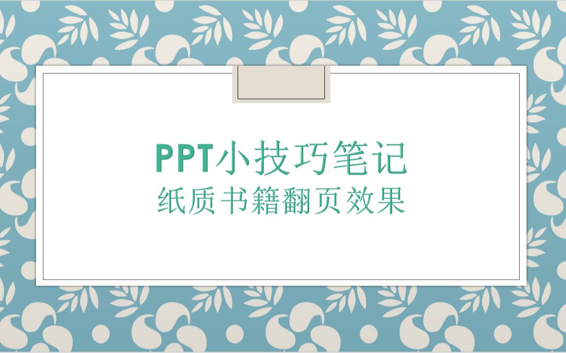 PPT小技巧大讲堂——纸质书籍翻页效果