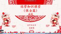民生保险运营知识课堂(保全篇)之“减保”