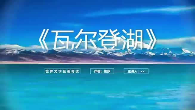 瓦尔登湖读书分享ppt#ppt#读书分享 #好书推荐