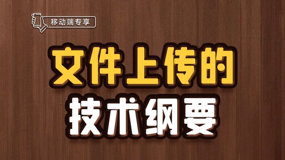 文件上传的技术纲要【渡一教育】