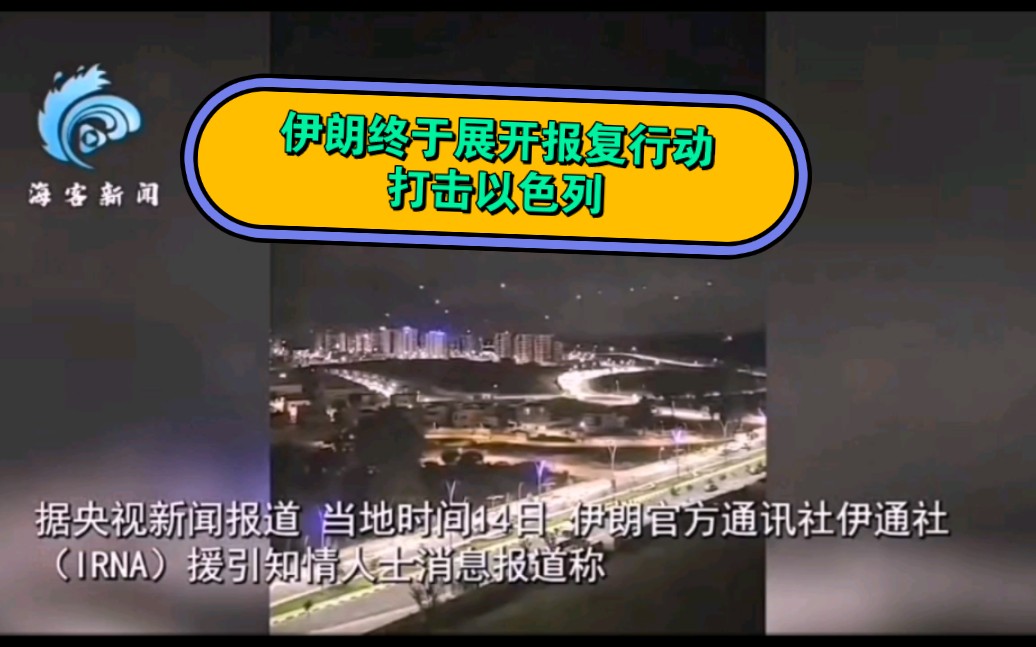 伊朗对以色列展开报复行动,发射数百枚导弹和无人机攻击以色列本土
