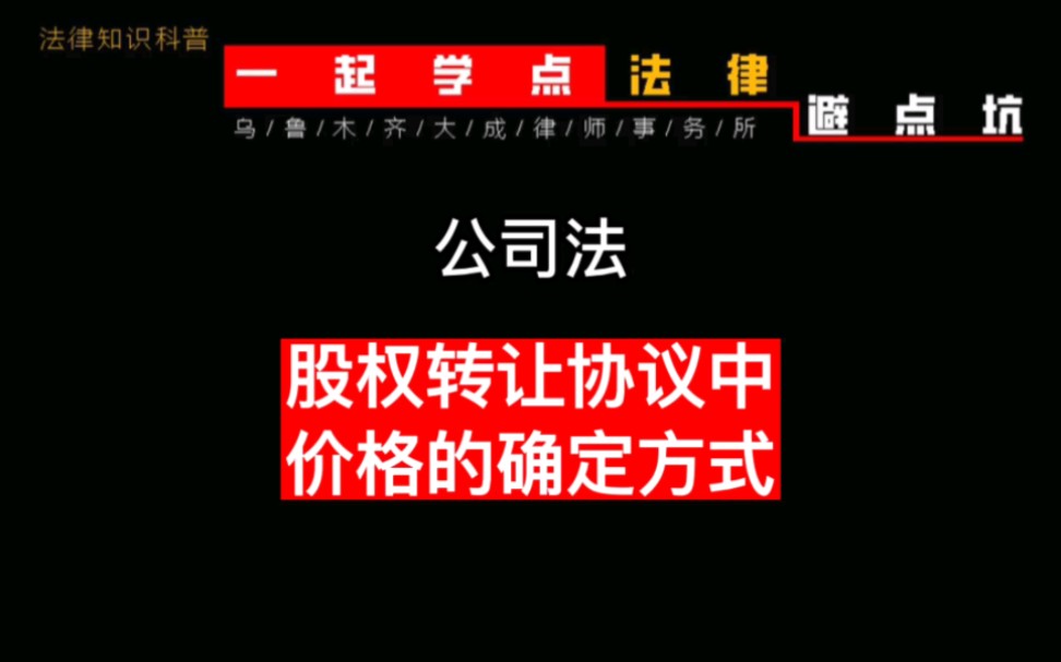 股权转让协议中价格的确定方式