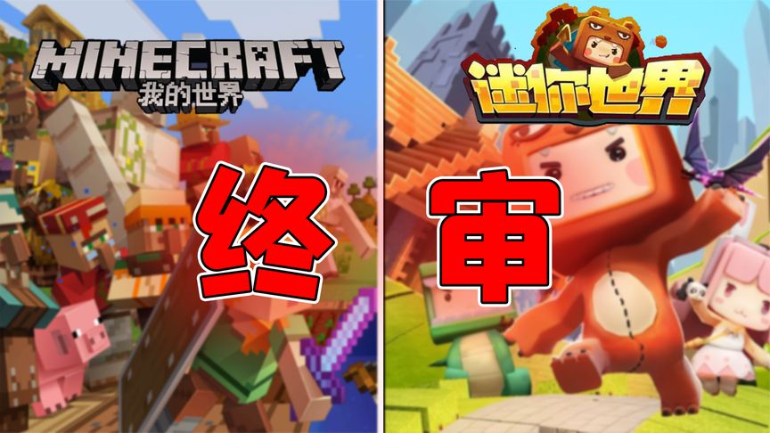 迷你世界的终审判决你怎么看?
