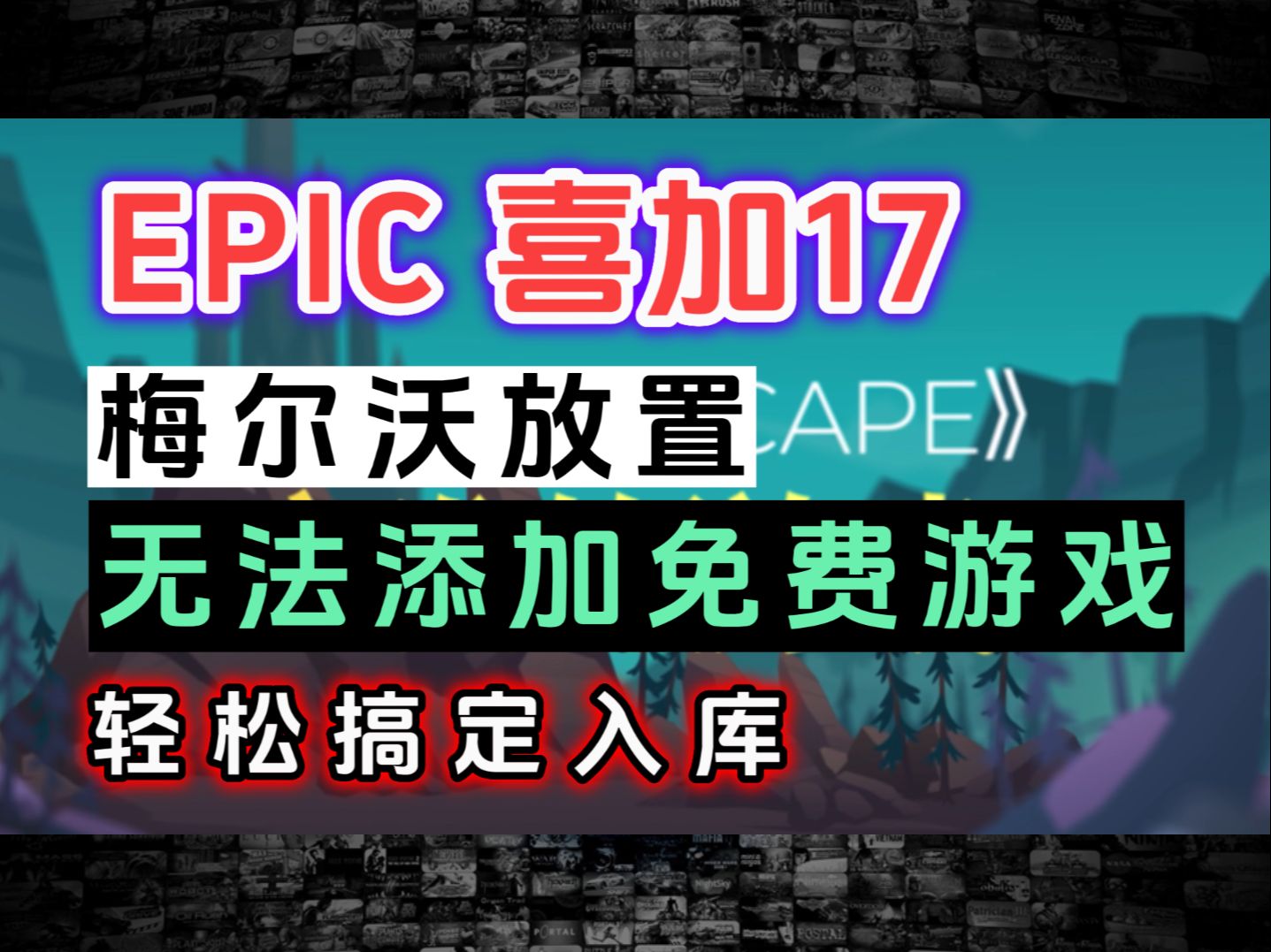 EPIC喜加17,梅尔沃放置限时领取,无法添加免费游戏,教你轻松搞定