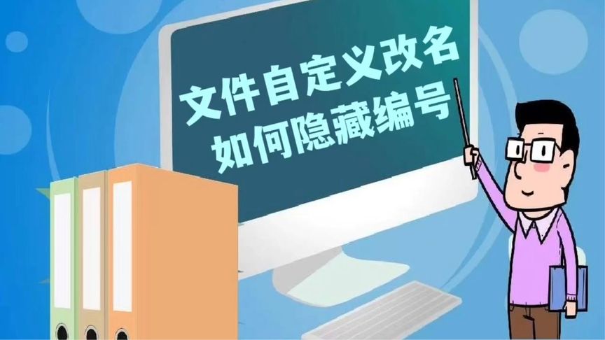 批量重命名 大量文件自定义改名,如何隐藏编号