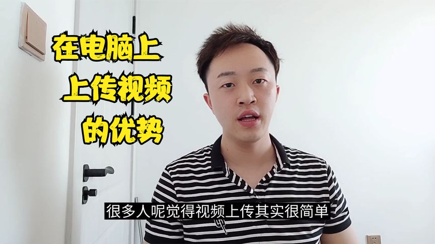 好多小伙伴还不知道在电脑上发布视频可以挣更多的钱