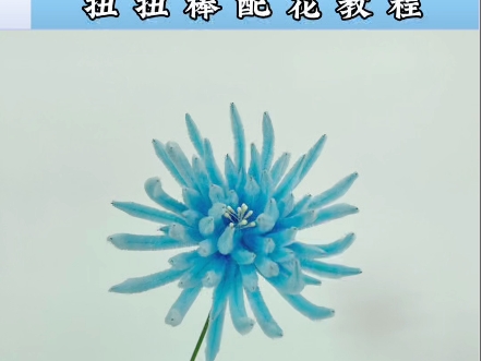 超简单的扭扭棒配花教程～