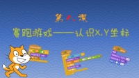 【Scratch教学】第八课-赛跑游戏——认识X, Y坐标