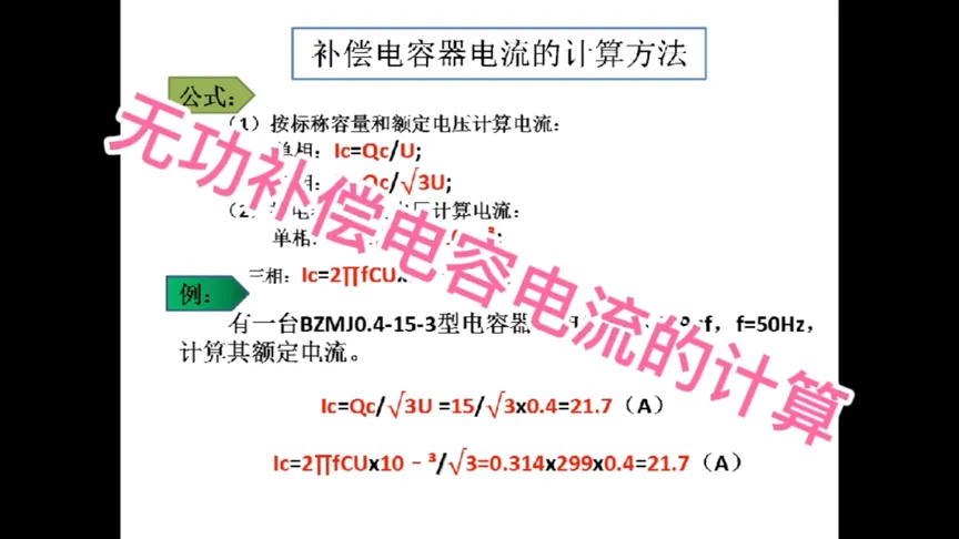无功补偿电容电流怎样计算你知道吗?