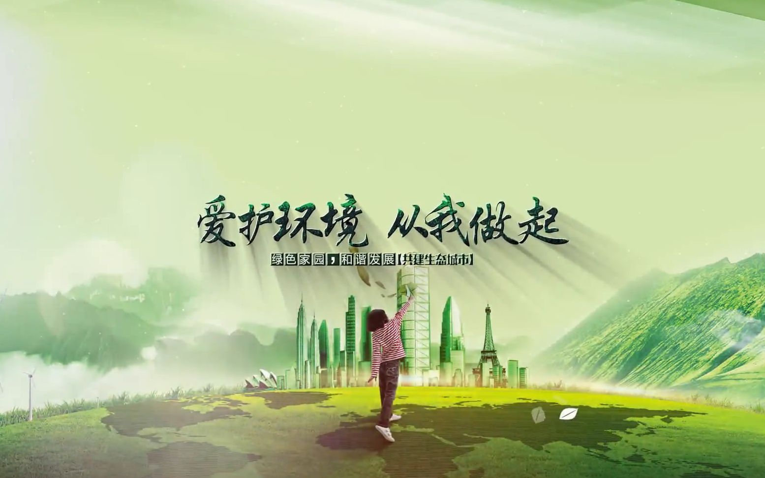 53爱护环境绿色节能低碳环保公益宣传视频片头ae模板动态视频 电影...