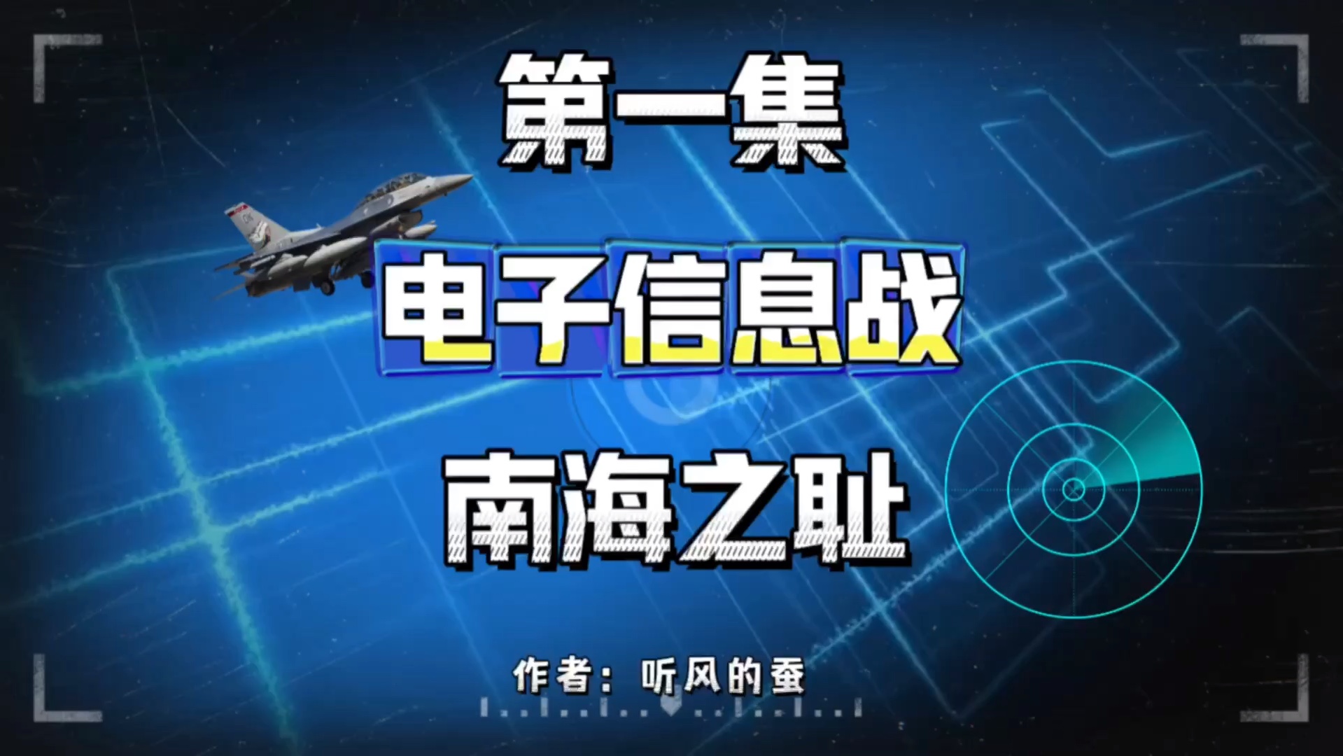 【听风的蚕】电子信息战第一集:南海之耻