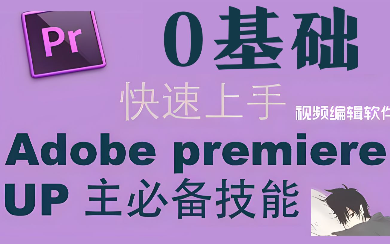 【PR教程】premiere钢笔工具区分运用,从零开始学剪辑,视频编辑软件...