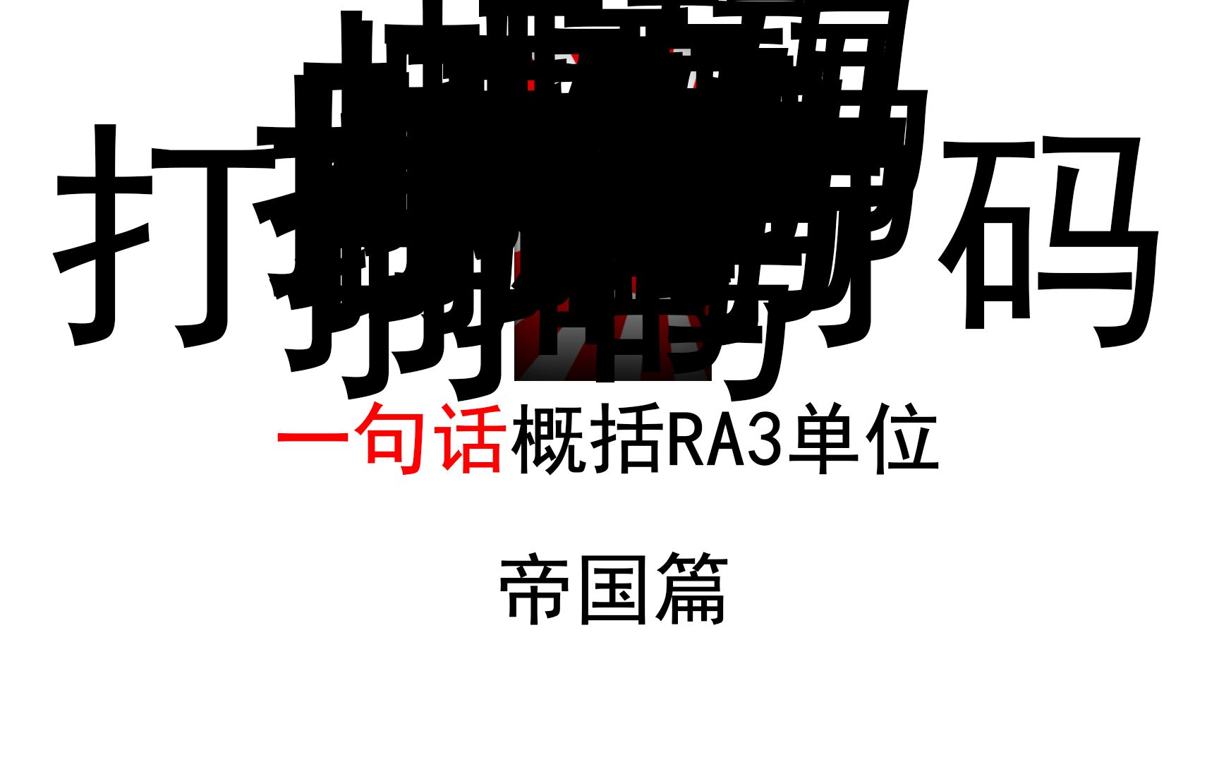 【红警3】用一句话概括ra3单位(升阳帝国篇)