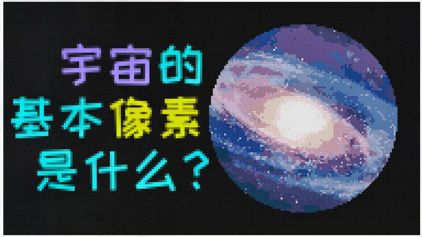 宇宙有无穷可能吗?时间有最小单位吗?这个世界是由像素构成的吗