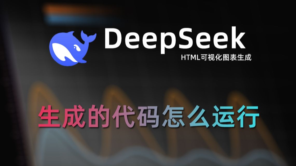 deepseek生成的HTML代码怎么运行?DeepSeek生成可视化图片全...