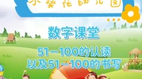 小葵花幼儿园数字课堂51-100的认读以及51-100的书写