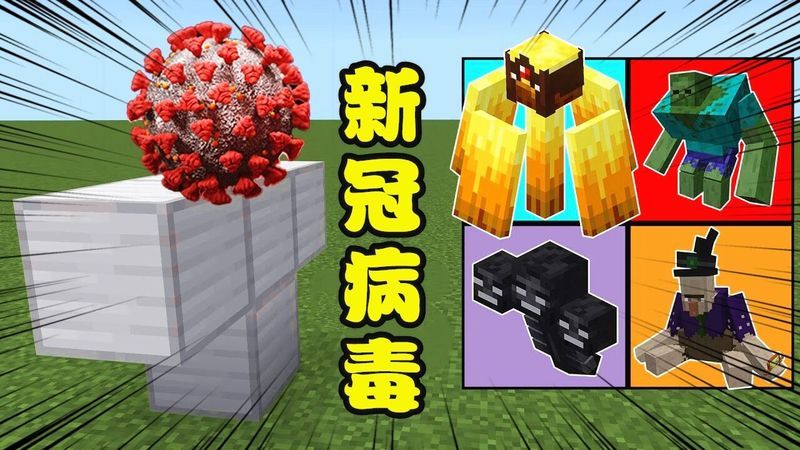 我的世界:太夸张了,新冠病毒都能进入游戏了!!!