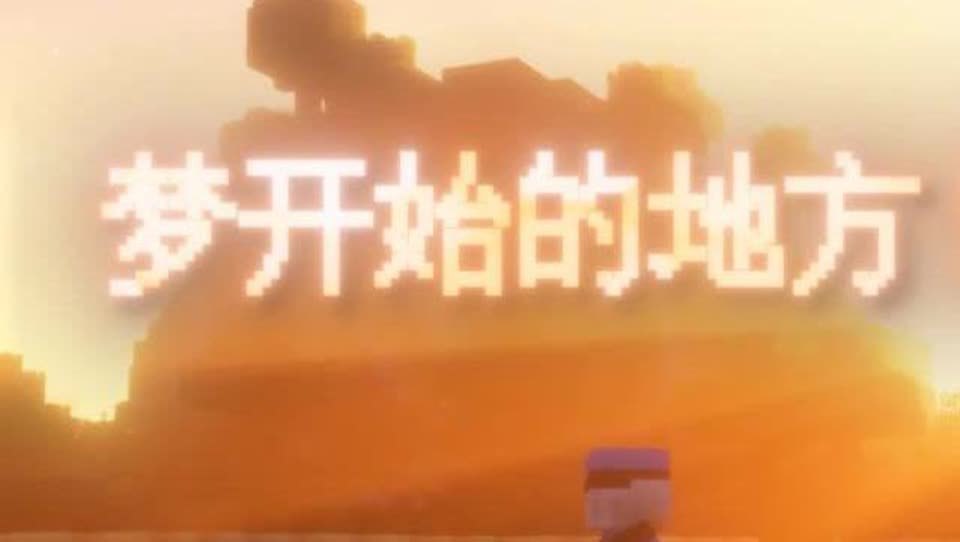 回到梦开始的地方!#我的世界