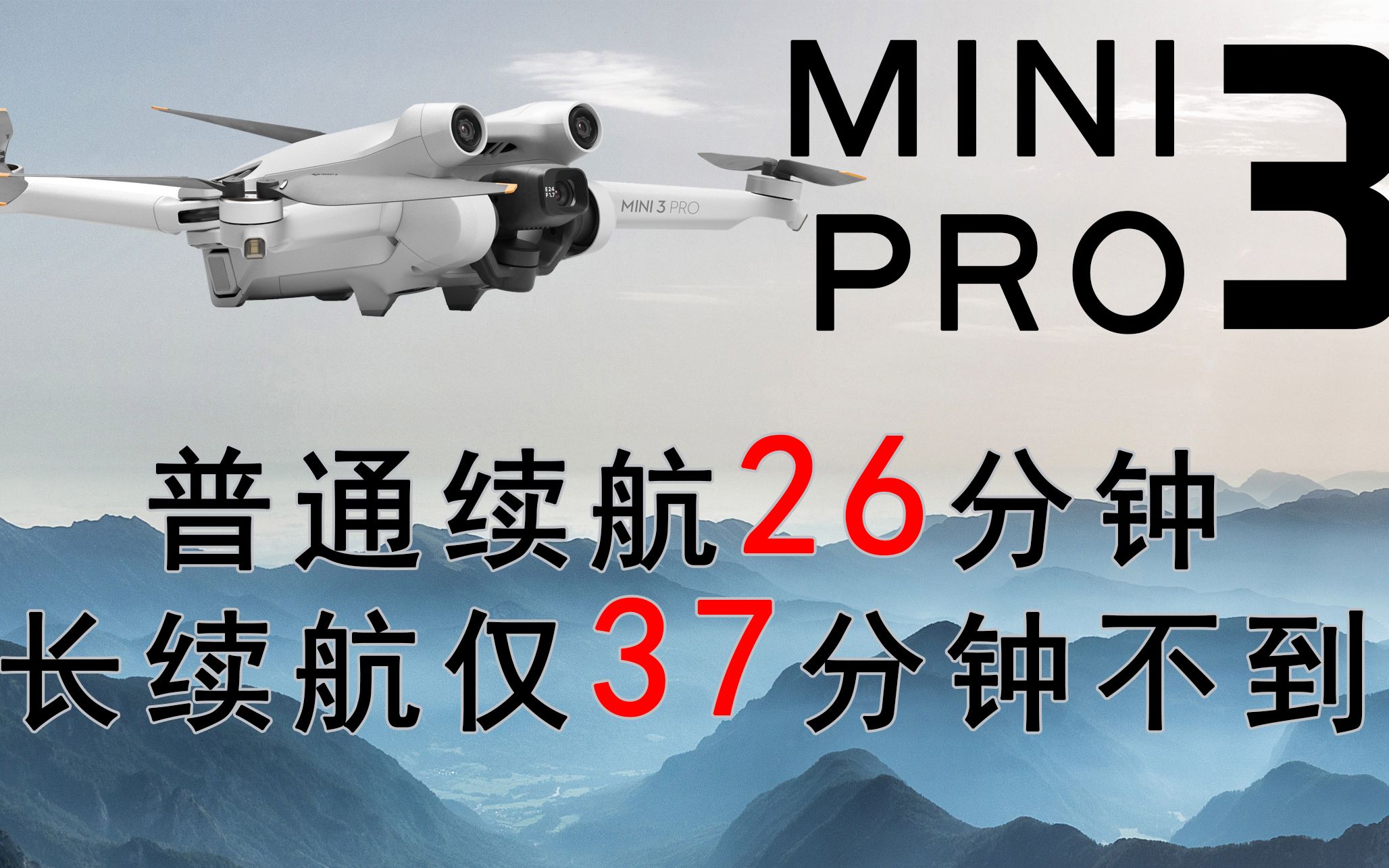 大疆MINI3PRO长续航电池+普通续航电池室内实测飞行测试(无加速)虚标